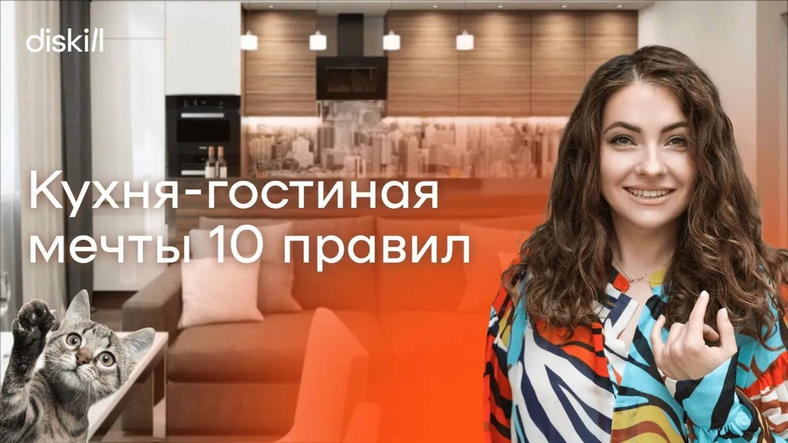 ДИЗАЙН ИДЕАЛЬНОЙ КУХНИ-ГОСТИНОЙ: 10 ГЕНИАЛЬНЫХ ПРАВИЛ - смотреть видео онлайн от «Школа дизайна ...