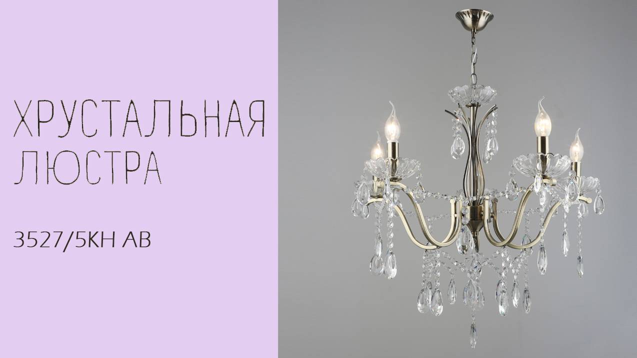 Люстра Лас Светас 3527/5KH AB.