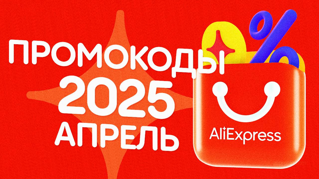 🔴 КУПОНЫ АлиЭкспресс АПРЕЛЬ 2025