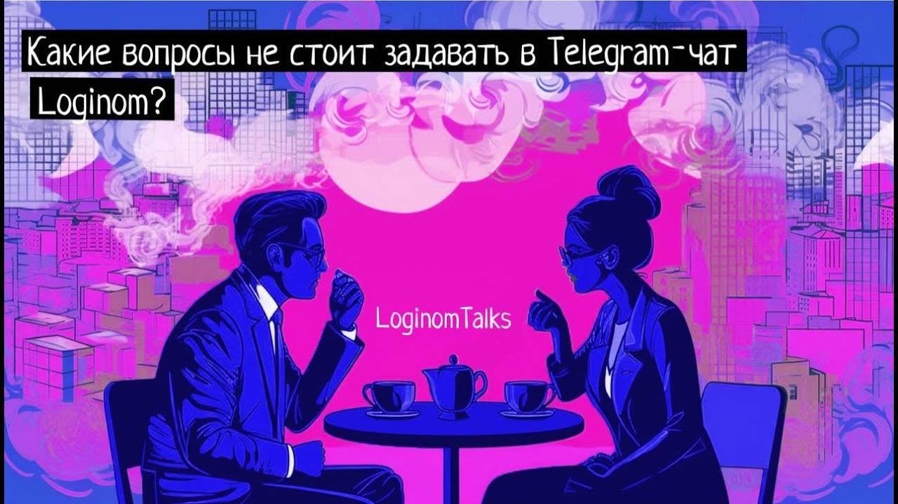 LoginomTalks. Какие вопросы не стоит задавать в Loginom Chat в Telegram?