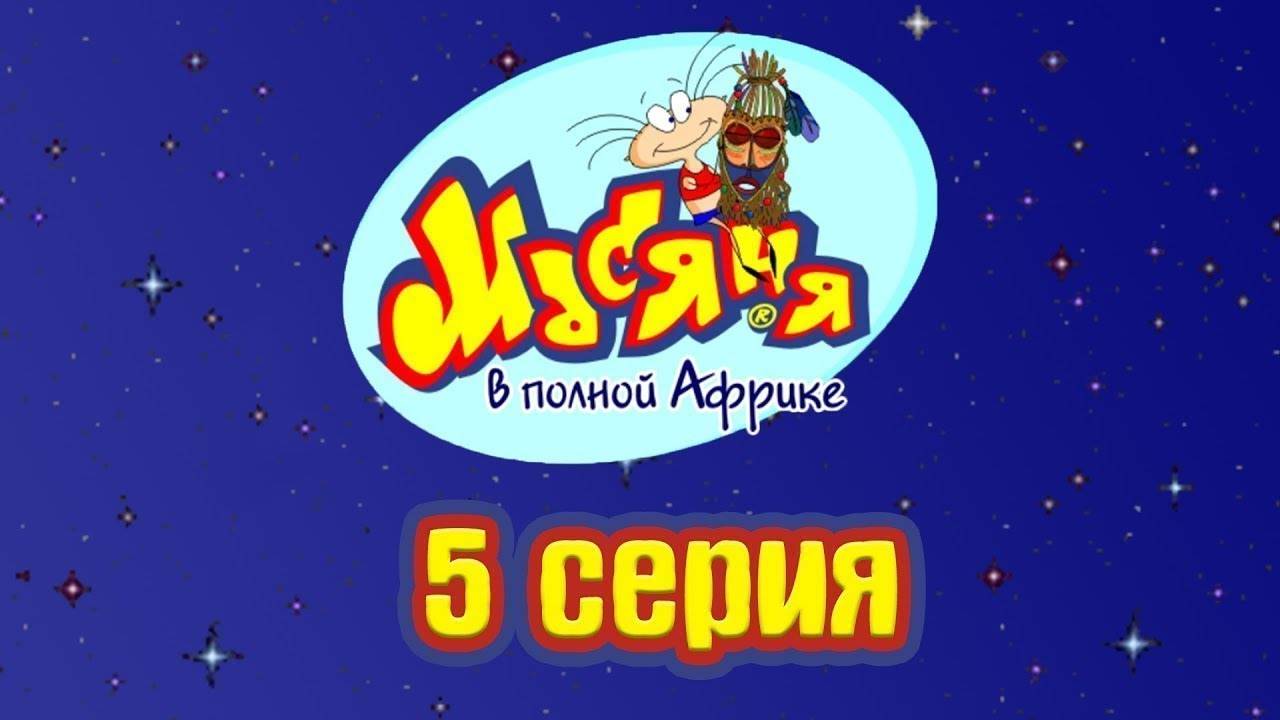Масяня в полной Африке ● Прохождение ч.5 _ Белка и Monster