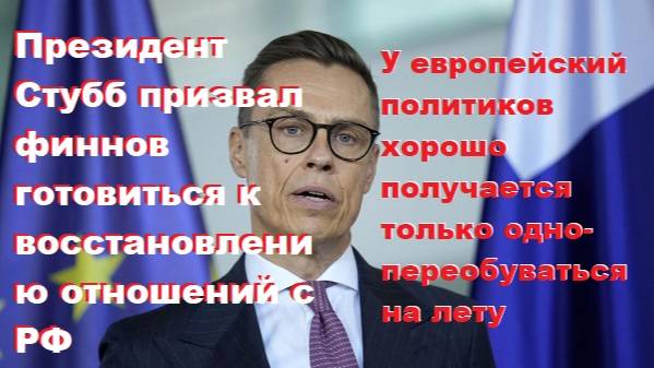 Президент Стубб призвал финнов готовиться к восстановлению отношений с РФ