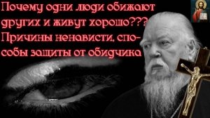 Почему одни люди обижают других и живут хорошо? Причины ненависти, способы защиты от обидчика