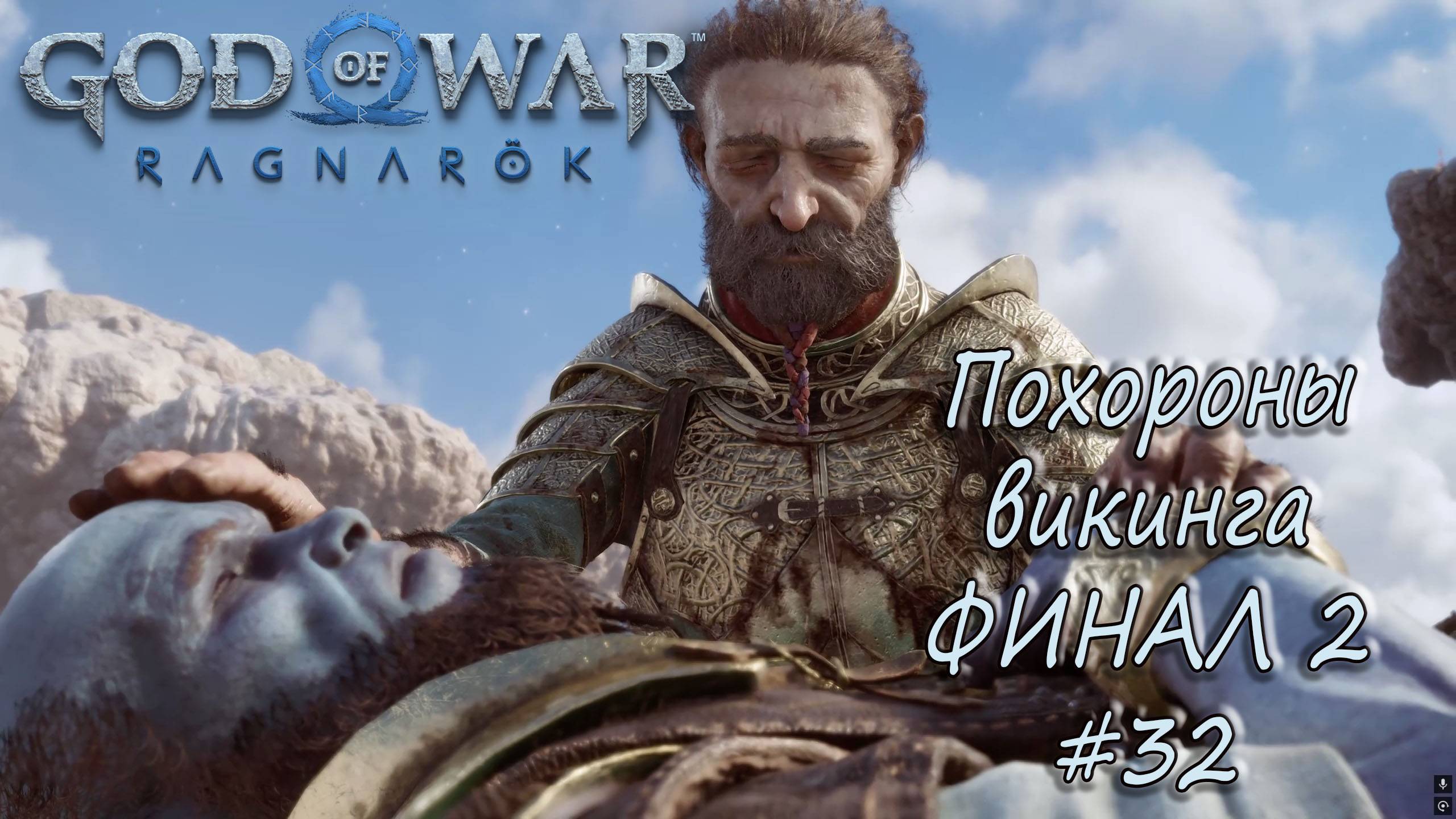 God of War: Ragnarök #32 - Похороны викинга. Финал 2.