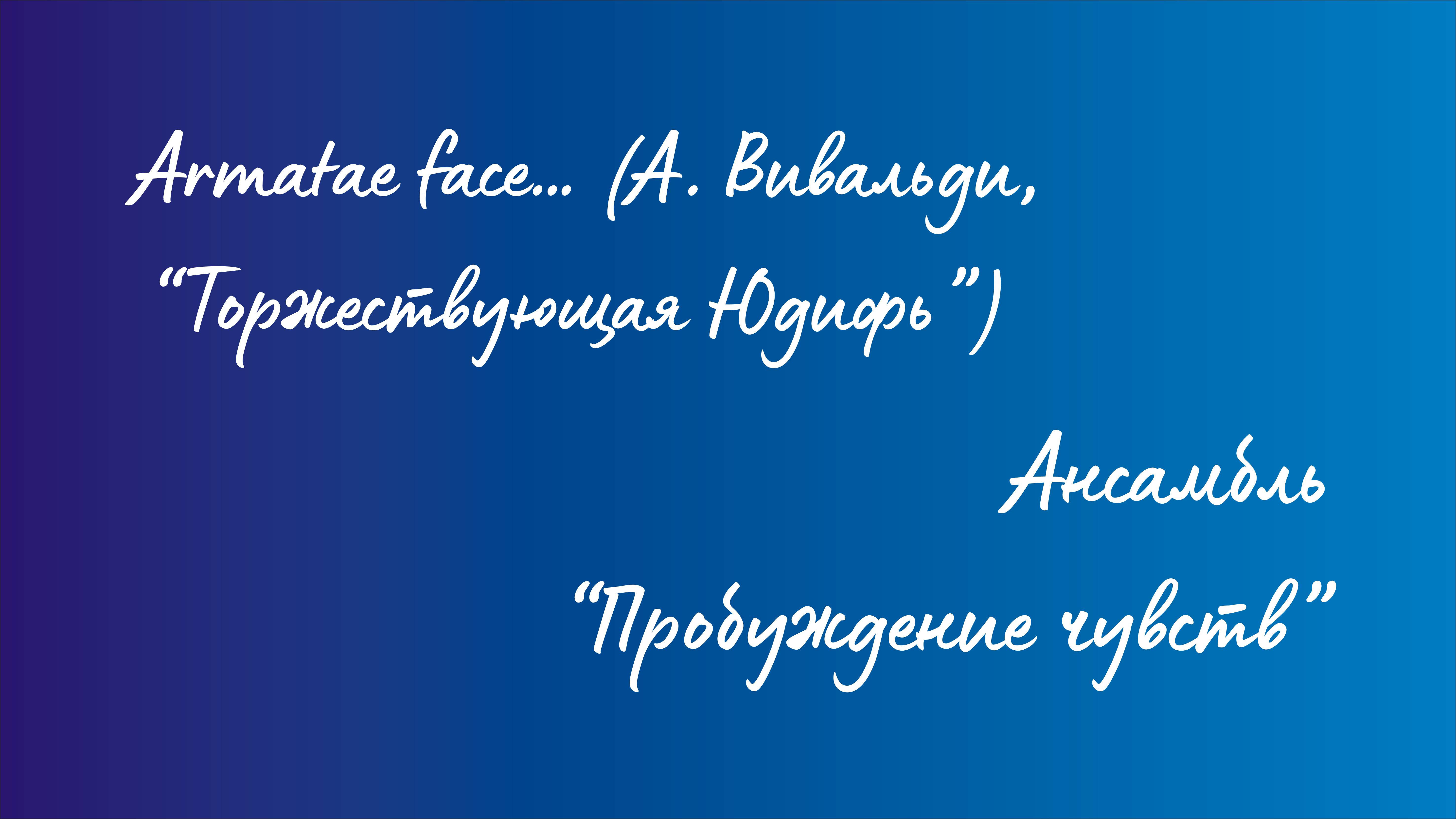 Ансамбль "Пробуждение чувств" - Armatae face… (Антонио Вивальди, Оратория "Торжествующая Юдифь")