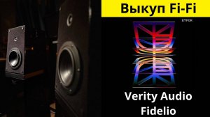 Покупка аудиотехники Hi-Fi, звучания акустики Verity Audio Fidelio музыка-Anti Loudness MEUTE EMPOR