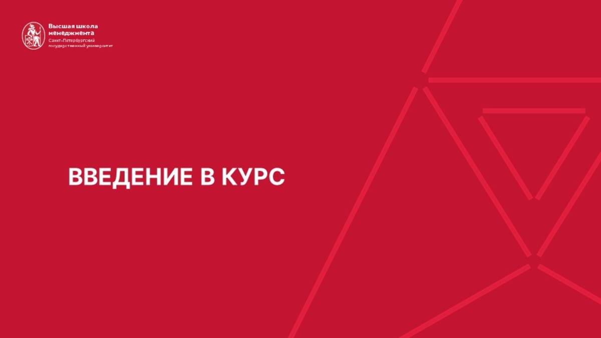 Введение в курс
