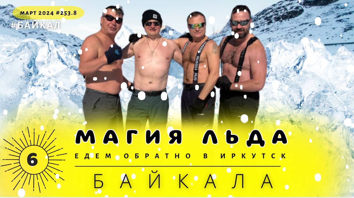 Байкал [5] магия льда #253.11