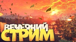 Стрим играю с Подписчиками и общяюсь