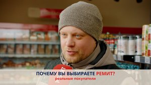 Почему вы выбираете РЕМИТ-2025