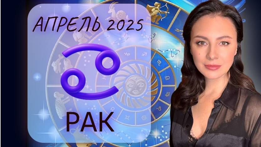 РАК. НЕ ДОЖИДАЙТЕСЬ ПОМОЩИ, НАЙДЕЙТЕСЬ НА СЕБЯ. Прогноз на АПРЕЛЬ_2025.