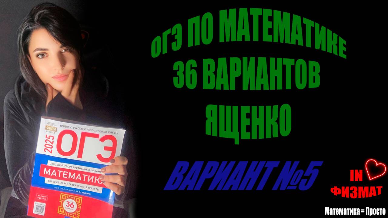 ОГЭ по математике, 2025 год, Ященко, 36 вариантов. Вариант №5
