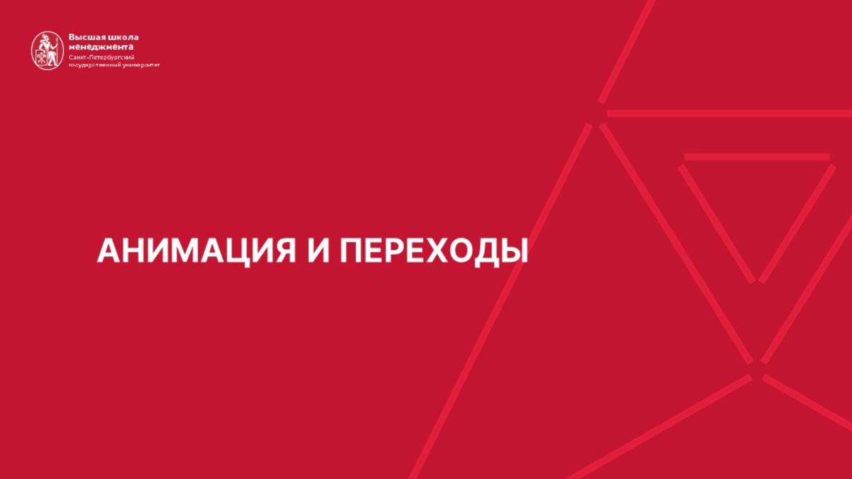 08. Анимация и переходы
