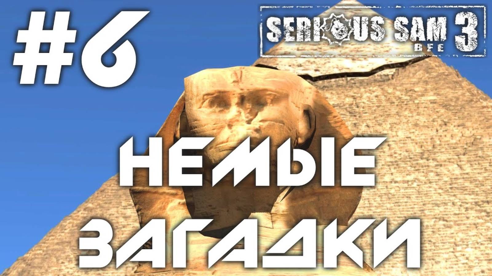 НЕМЫЕ ЗАГАДКИ | ПРОХОЖДЕНИЕ КРУТОЙ СЭМ 3 | #6