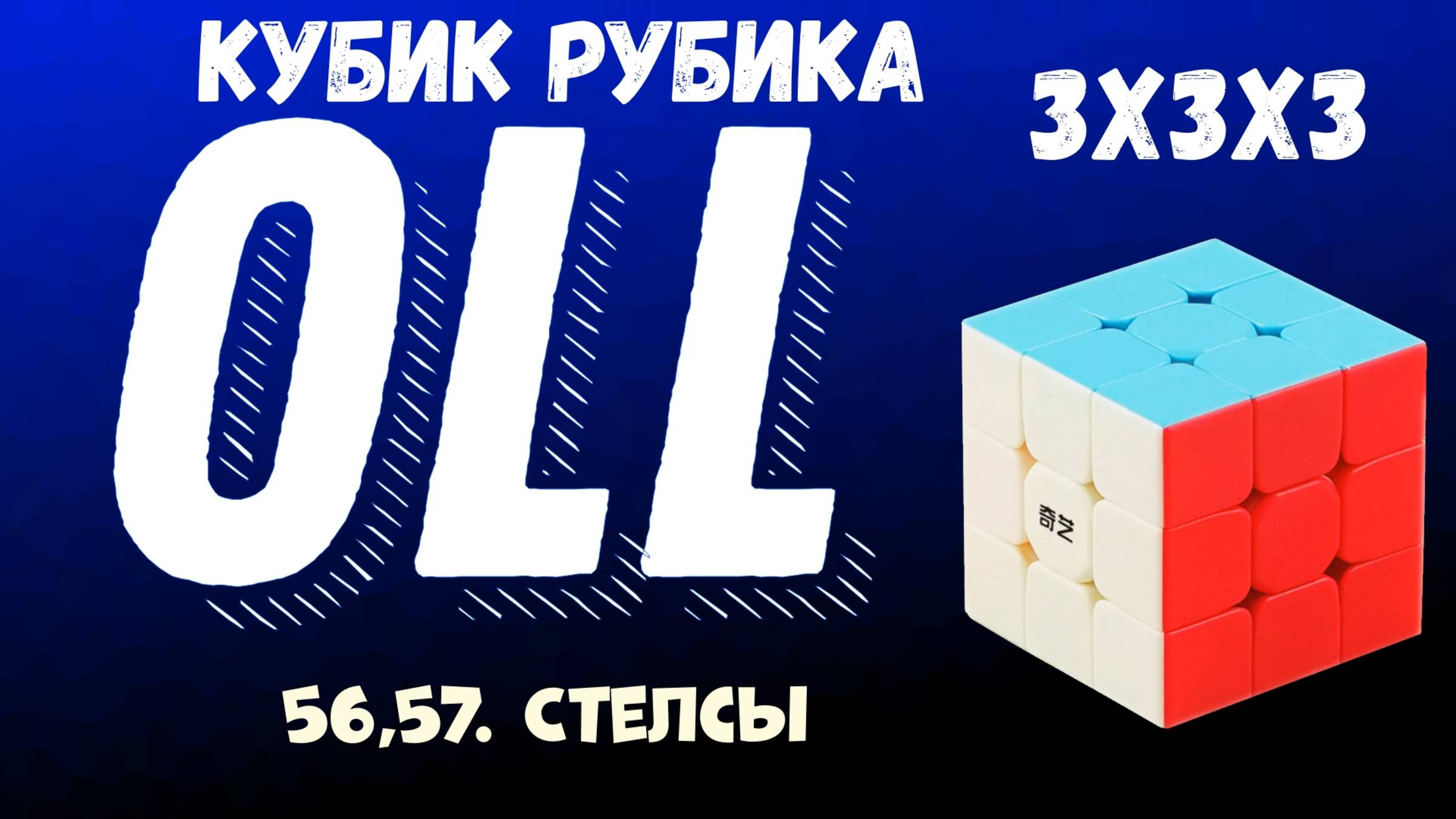 Cube 3x3x3 OLL Step 15