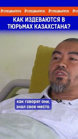 Как издеваются в тюрьмах Казахстана? Ссылка на выпуск в комментариях.