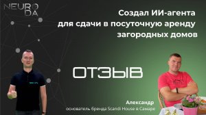 Как Нейросотрудник Улучшил Бизнес | Реальный Опыт Внедрения ИИ-агента на Smaipl в аренду домов