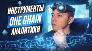 5 On Chain инструментов, которые используют топ трейдеры