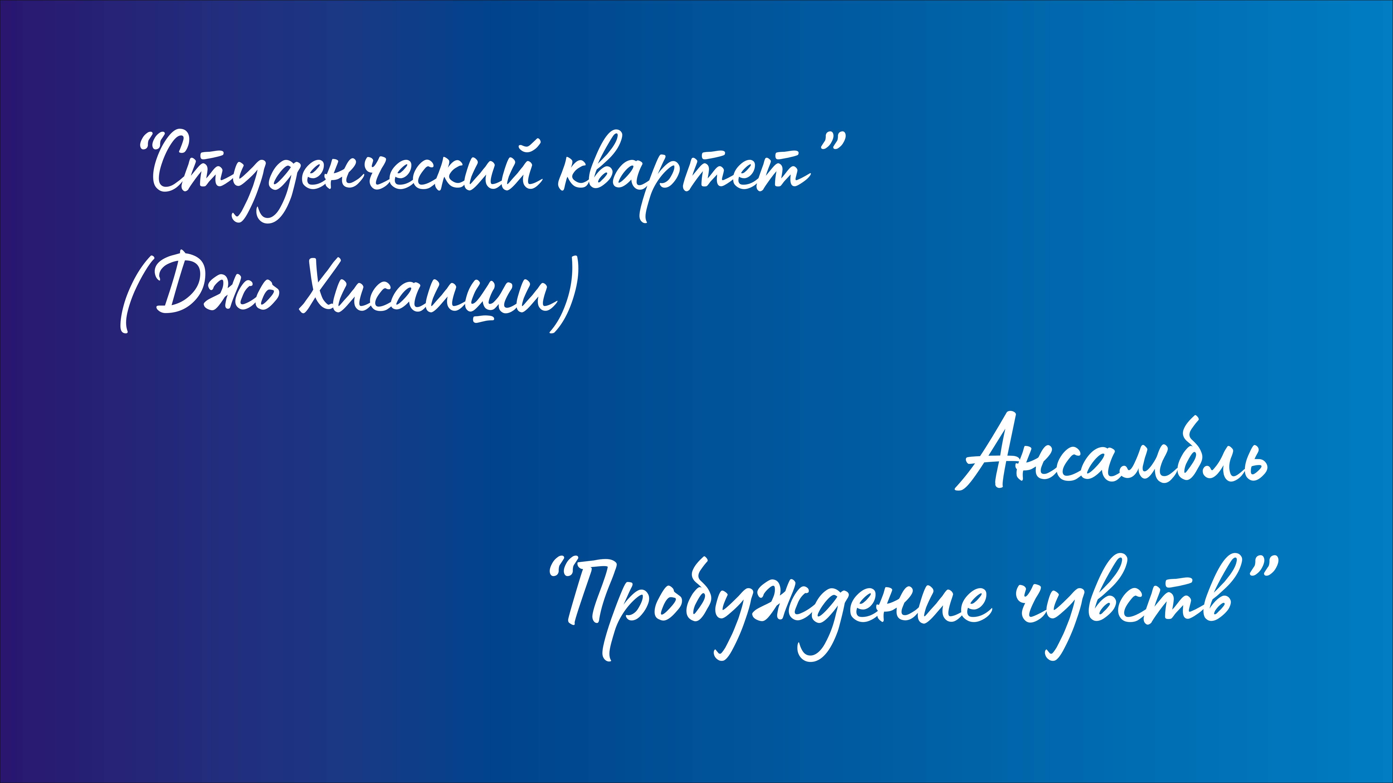 Ансамбль "Пробуждение чувств" - Студенческий квартет (Джо Хисаиши)
