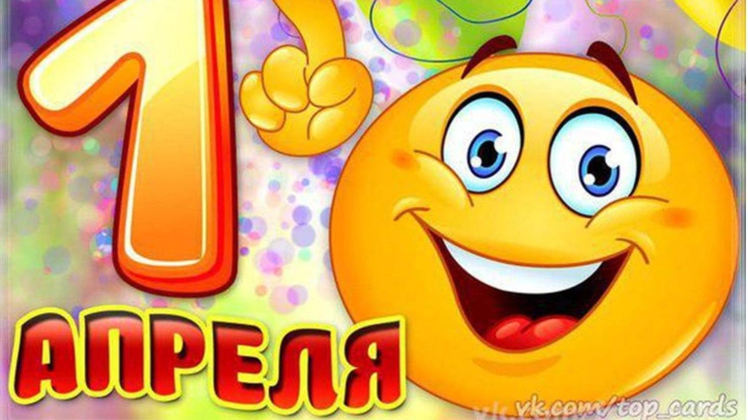 С 1 апреля