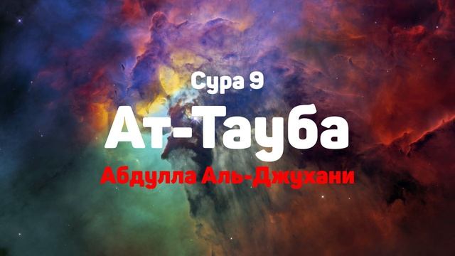 Сура 9 Ат-Тауба - Абдулла Аль-Джухани