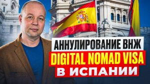 Аннулирование ВНЖ цифрового кочевника (Digital Nomad Visa) в Испании