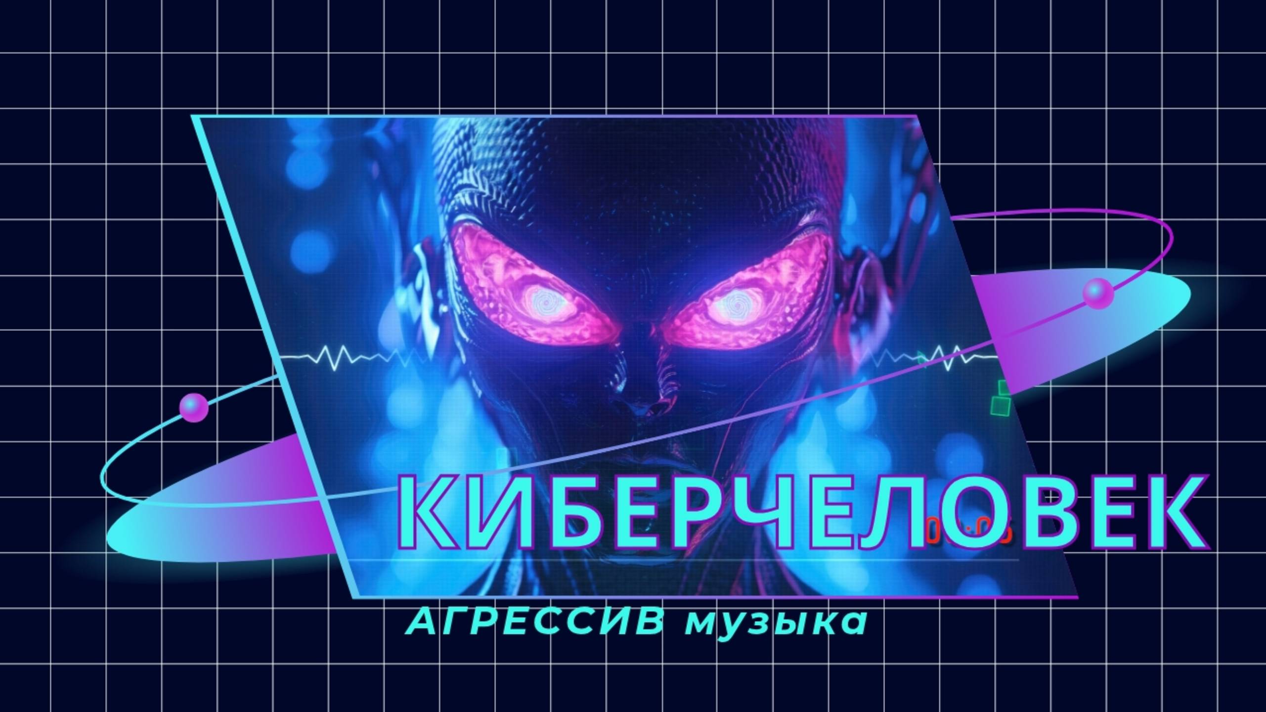 Киберчеловек и не только