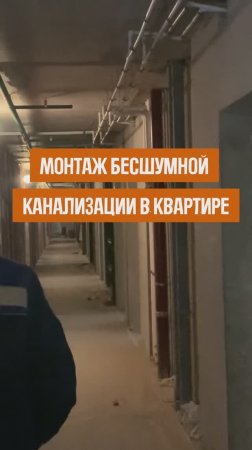 Монтаж бесшумной канализации