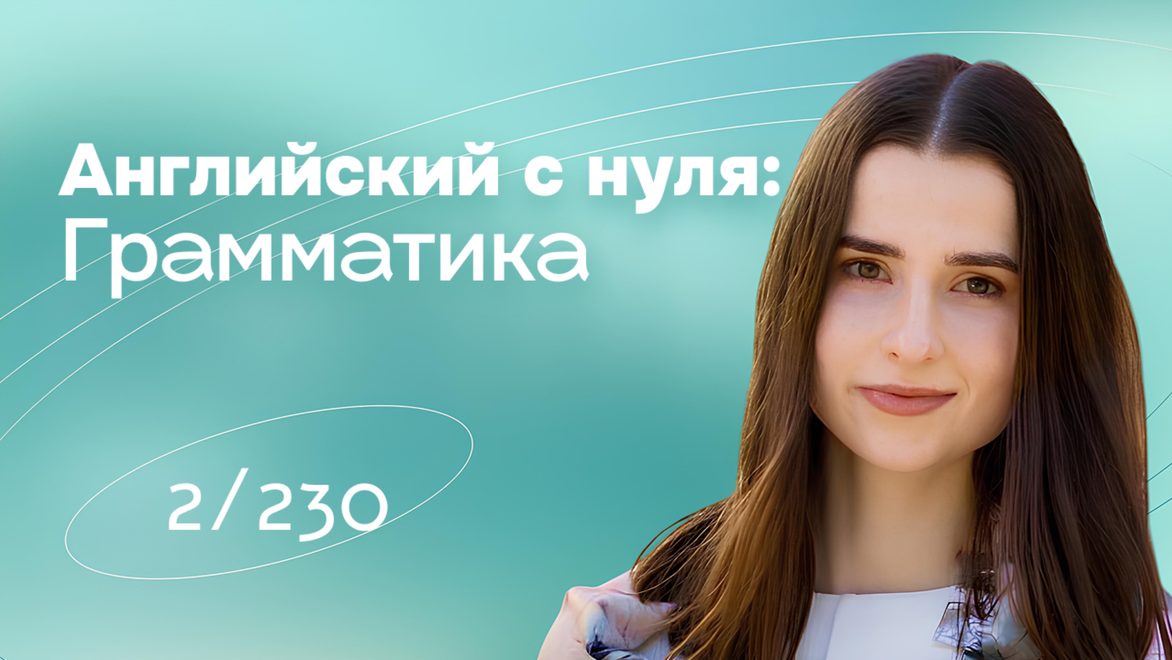 002 Am is are. Практика. Грамматика английского с нуля. Анастасия Лажинцева