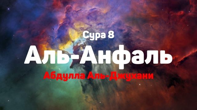 Сура 8 Аль-Анфаль - Абдулла Аль-Джухани