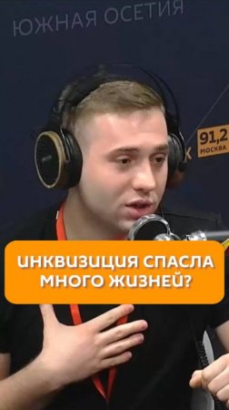 Инквизиция спасла много жизней?