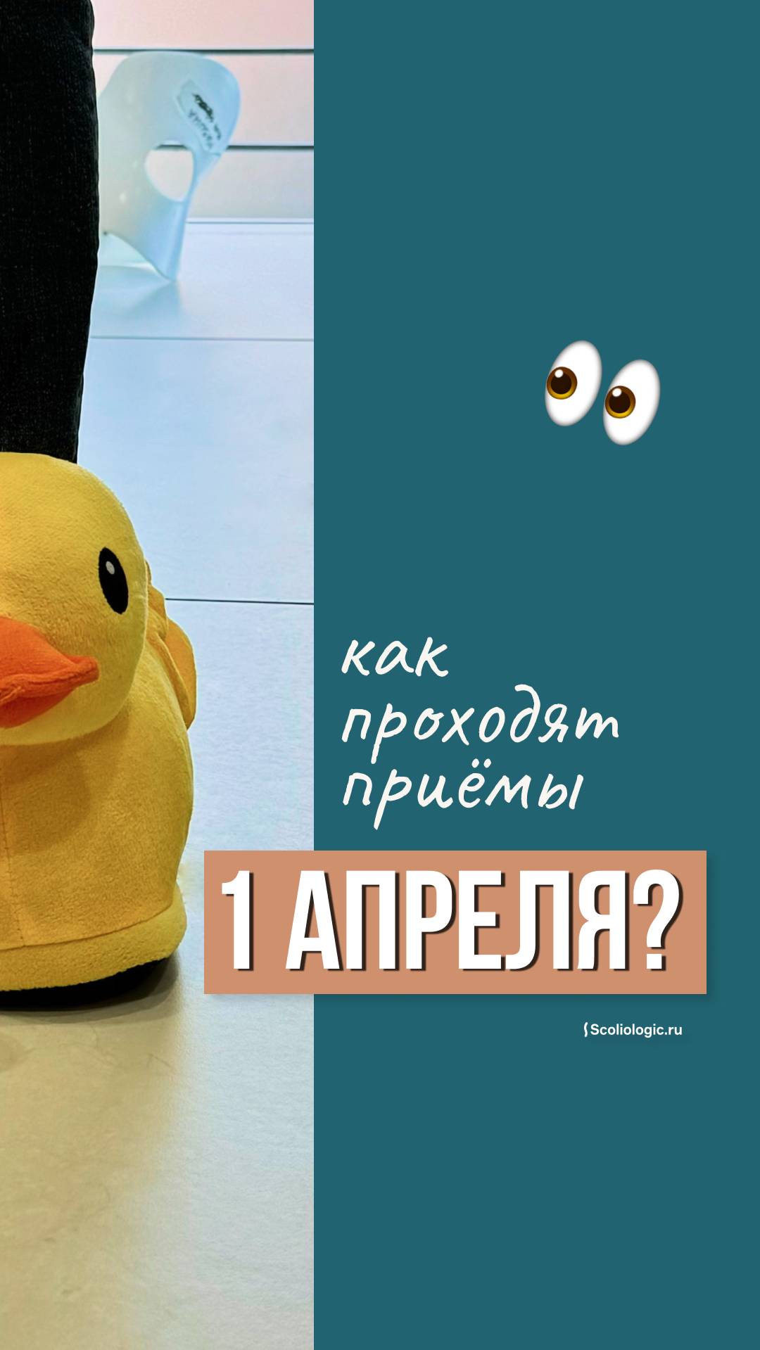 Как проходят приемы врачей Сколиолоджик.ру 1 апреля