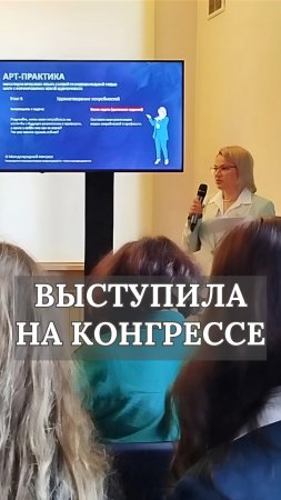 Выступила на конгрессе психологов и психотерапевтов