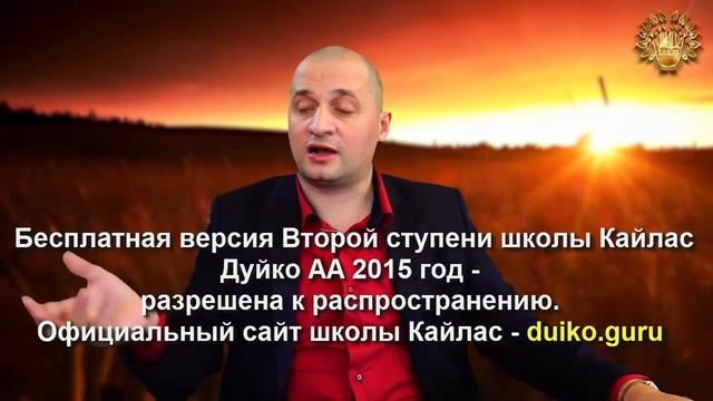 Старая версия - 2 ступень 5 день 1 часть Андрея Дуйко Школа Кайлас 2015 г