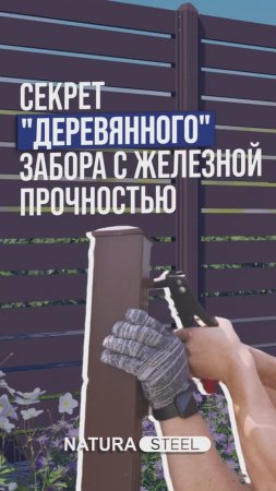 Секрет деревянного забора с железной прочностью #строительство #заборжалюзи #diy
