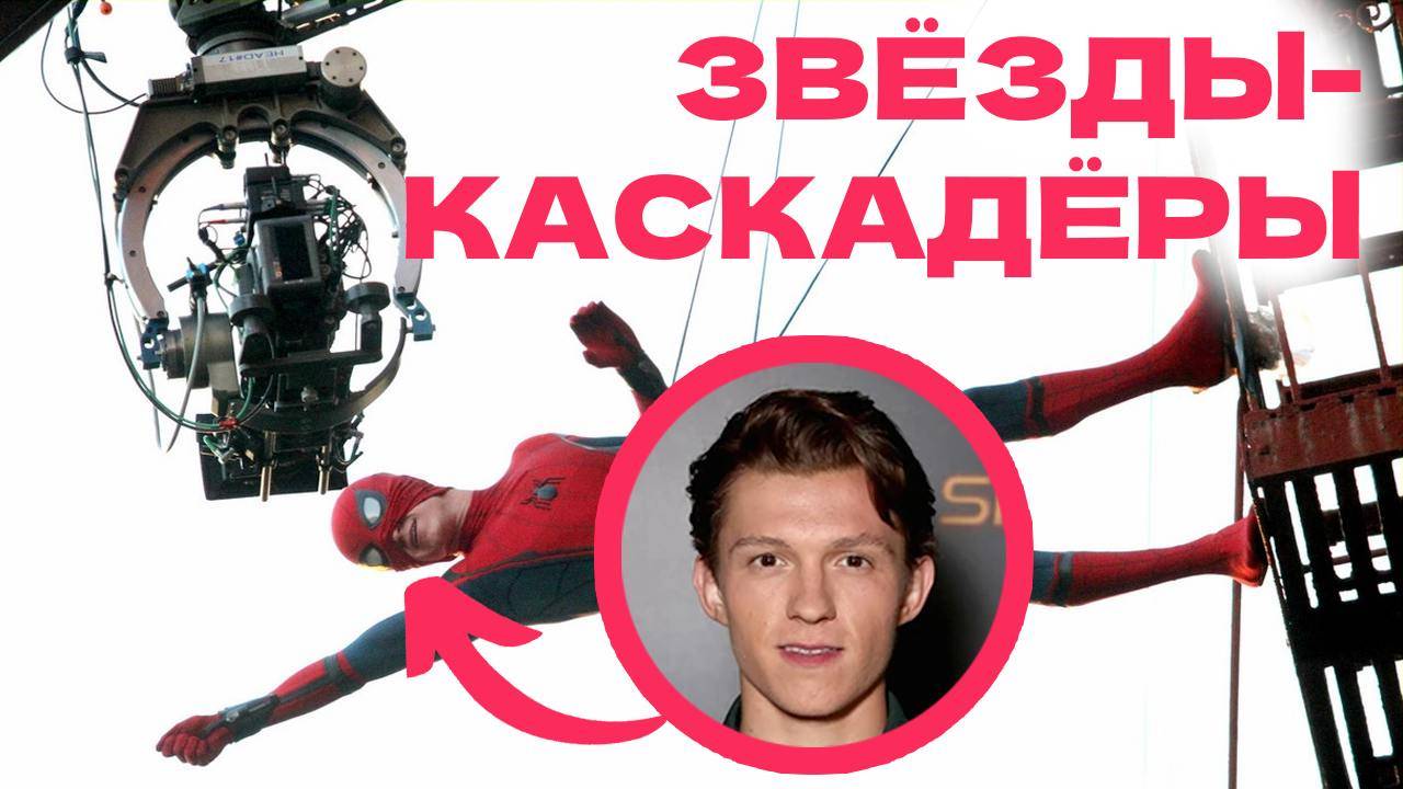 10 актёров, которые сами выполняют трюки