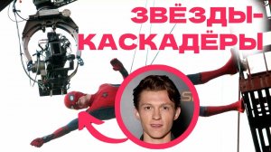 10 актёров, которые сами выполняют трюки