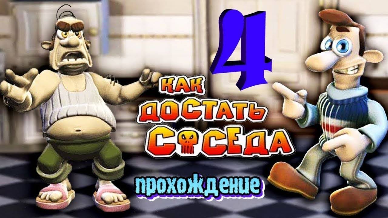 Как достать соседа ● Прохождение ч.4 _ Белка и Monster