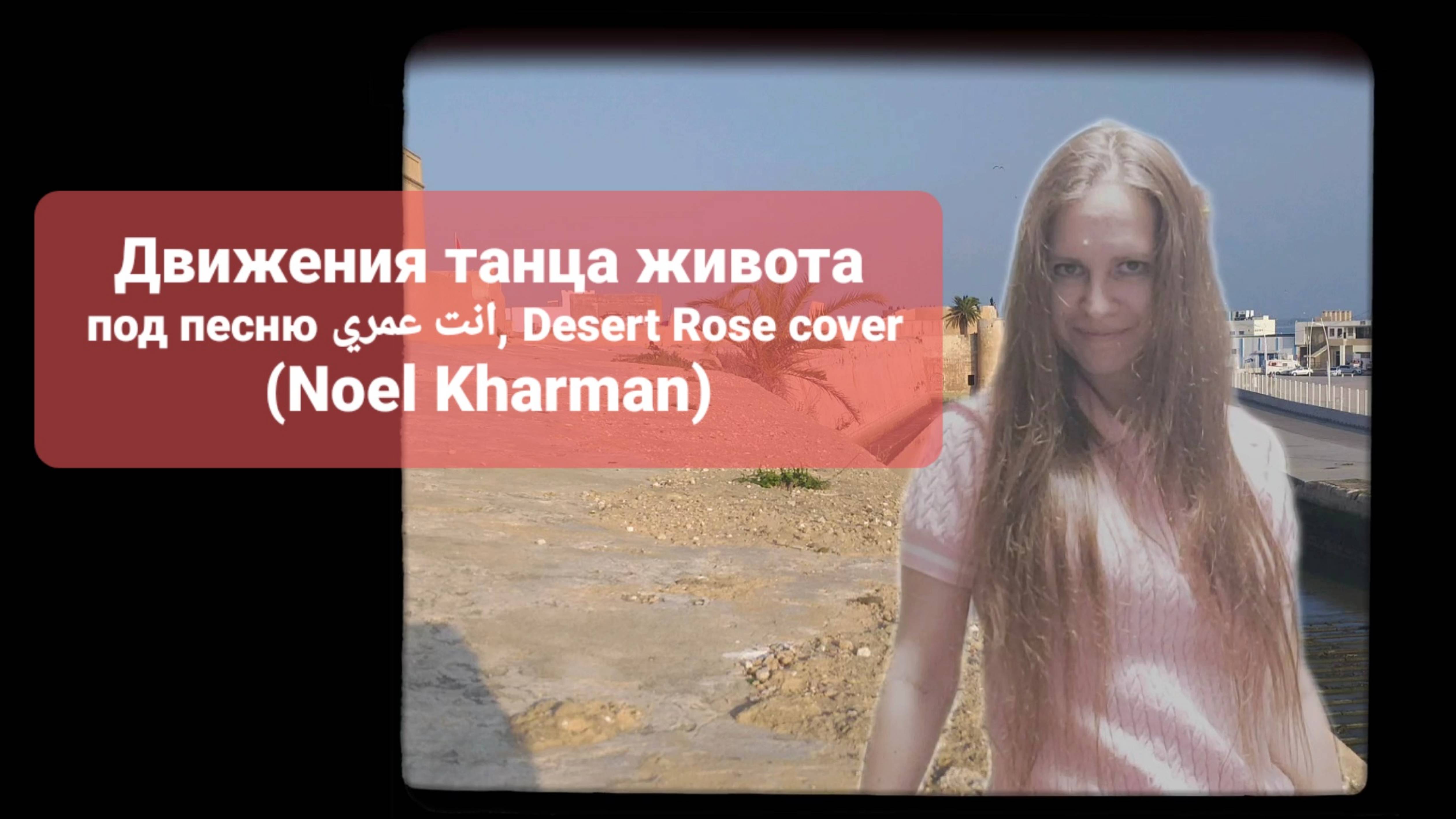 Natalia Lin Mo - Движения танца живота под песню انت عمري, Desert Rose cover (Noel Kharman)