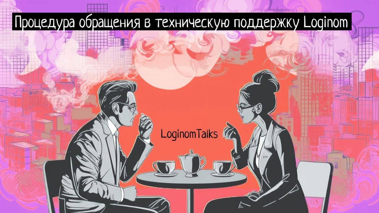 LoginomTalks. Процедура обращения в техническую поддержку Loginom