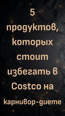 5 продуктов, которых стоит избегать в Costco на карнивор-диете (Кэмерон Гловер)