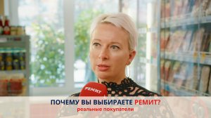 Почему вы выбираете РЕМИТ-2025