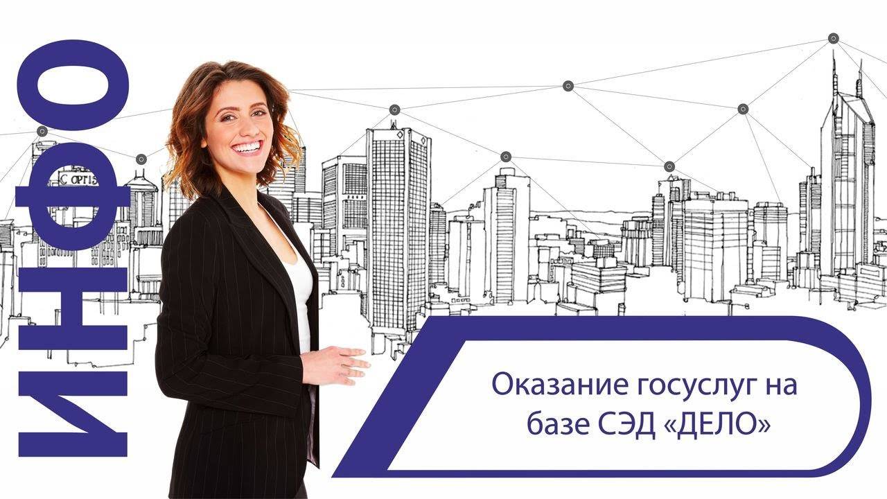 Оказание госуслуг в СЭД Дело