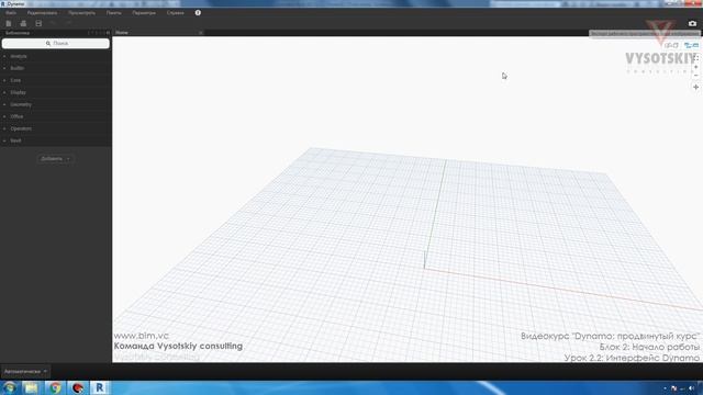 [Курс «Dynamo: Продвинутый»] Интерфейс Dynamo