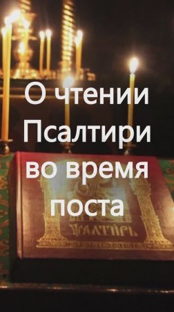 О чтении Псалтири во время поста. Священник Антоний Русакевич
