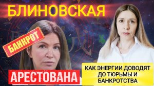Путь от миллиардов к т@рьме и банкротству. Разбор Бацзы Елены Блиновской