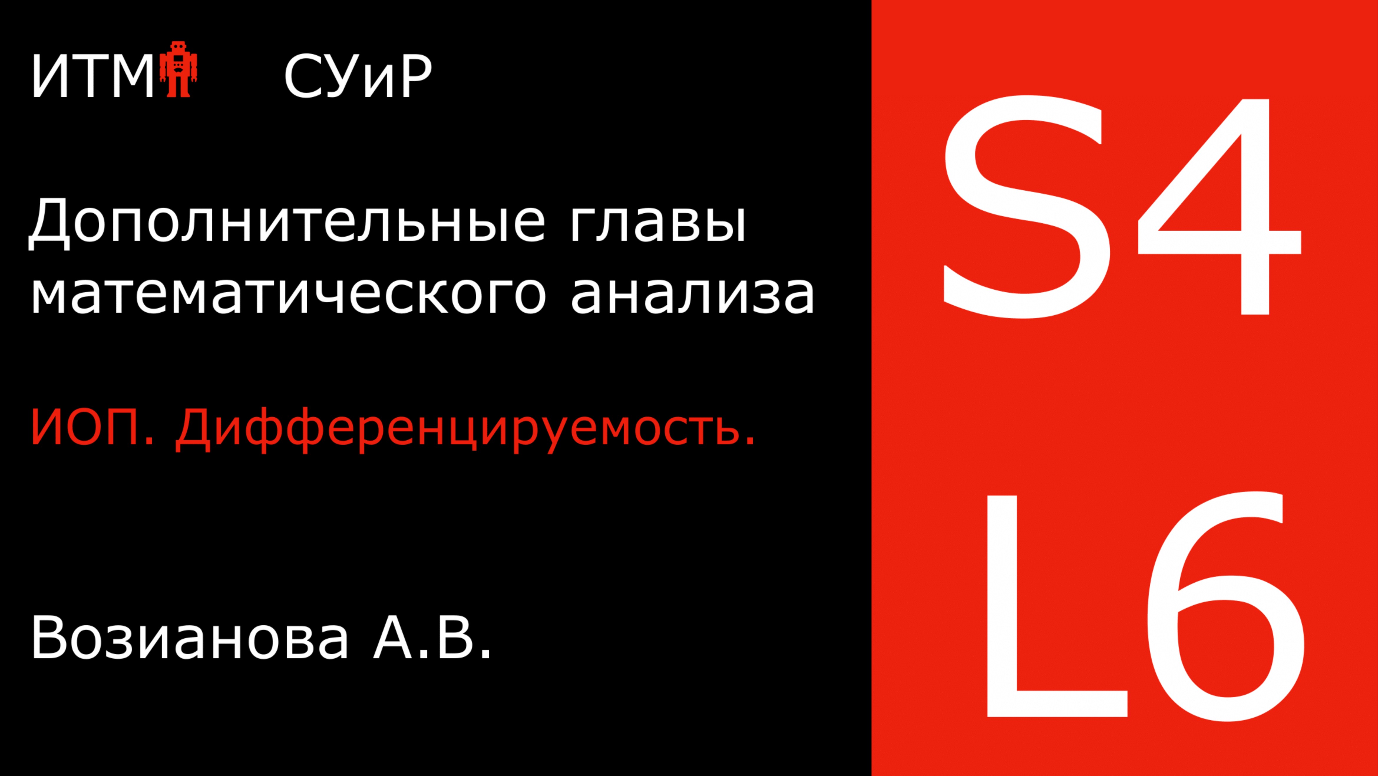 ИоП. Теорема о дифференцируемости | Лекция 6 | Математический анализ 4 | А. В. Возианова