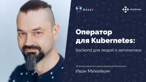 Оператор для Kubernetes: backend для людей и автоматики | Иван Михейкин