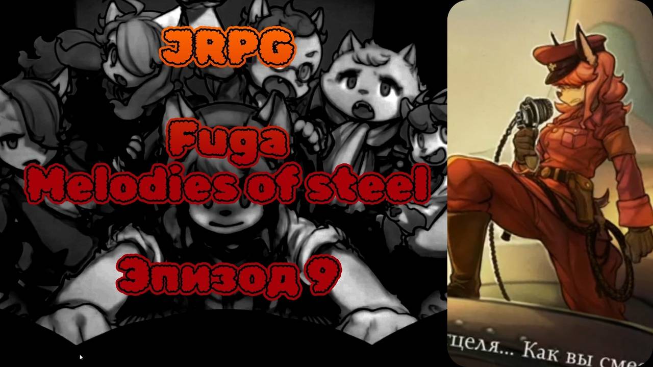 JRPG. Fuga: Melodies of Steel. Эпизод 9