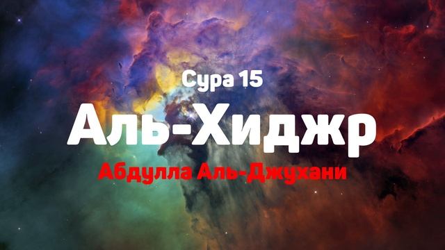 Сура 15 Аль-Хиджр - Абдулла Аль-Джухани